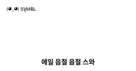 ሷ 에일 음절 음절 스와 유니코드 번호 U1237 📖 기호의 의미 알아보기 복사 And 📋 붙여넣기 ‿ Symbl