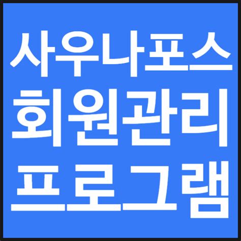 사우나포스 회원관리프로그램 외상관리 사물함관리 문자발송기능 네이버 블로그