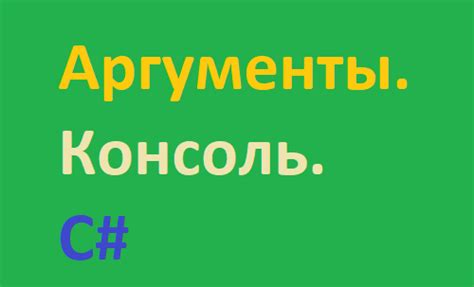 Работа с аргументами командной строки в C
