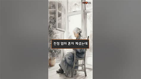 혼자 계신 친정 엄마 이사 시킨 시어머니 남편shorts Youtube