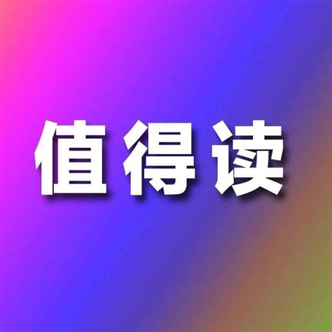 值得读 《我在通用汽车的岁月》的10句话：应对变革的能力则是优质管理的标志 成长 组织 公司