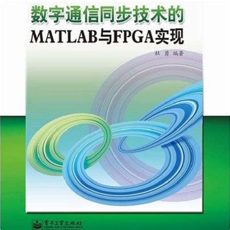 数字通信同步技术的matlab与fpga实现百度百科