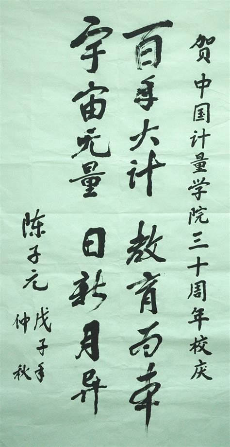 陈子元院士、任继周院士为我校30周年校庆题词 中国计量大学