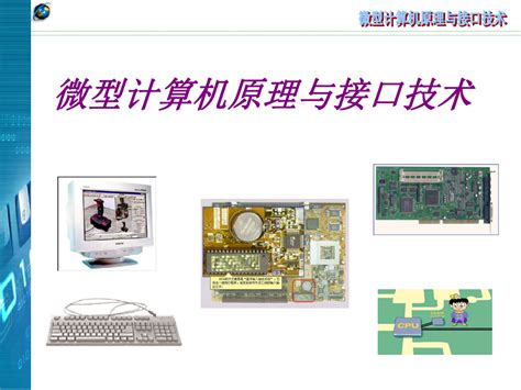 微机原理课件第1章2010 Word文档在线阅读与下载 无忧文档