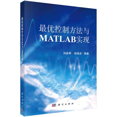 最优控制方法与MATLAB实现 刘妹琴徐炳吉编著 教材巡展网上行