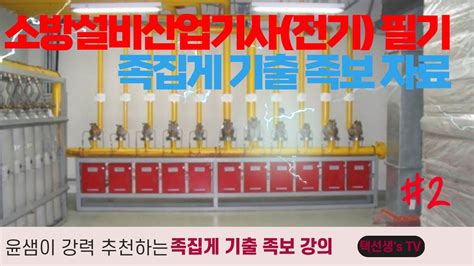 소방설비산업기사 전기 필기 시험대비 족집게 기출 족보 자료 화 YouTube