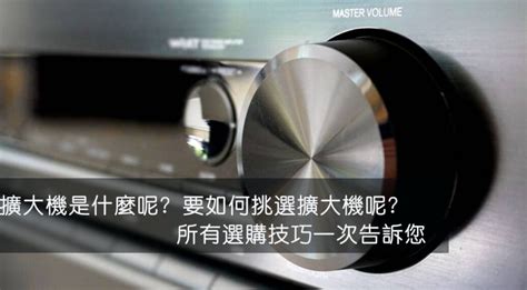 竹北家庭音響擴大機推薦解析，要如何挑選擴大機呢？了解擴大機的差異性，所有選購技巧一次告訴您 桃園音響推薦店 沐爾音響