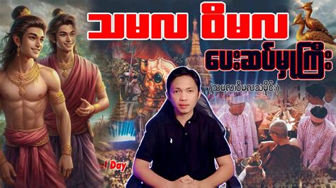 မွန်အမျိုးသားနေ့ နောက်ကွယ်က သမလ ဝိမလညီနောင်တို့ရဲ့ ‌ပေးဆပ်မှုကြီး ဟံသာဝတီ ကြေကွဲစရာ မွန်သမိုင်း