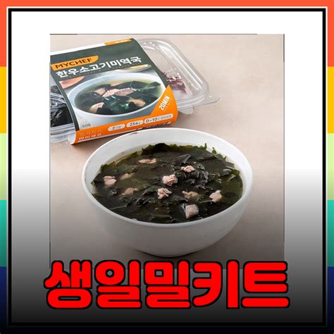 생일 밀키트 추천 간편하고 풍성한 생일상 차림 이제 걱정 끝