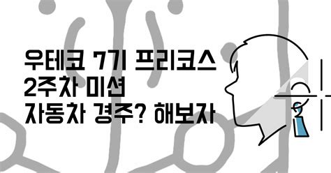 우테코 7기 프리코스 회고 2주차 미션을 몰입해보자 Feat Jest는 뭐고 Mvc는 뭔데