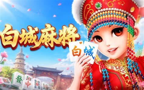 白城麻将免费在线玩 白城麻将游戏大全 17yoo免费游戏在线玩