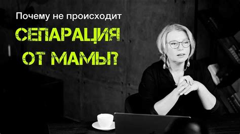 Самая частая причина невозможности сепарации от мамы Youtube