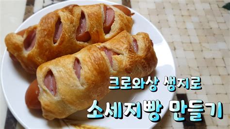 크로와상 생지로 소세지빵 만들기 소세지 요리 크로와상 생지 워킹맘 브이로그 Youtube