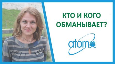 Кто и кого обманывает в Атоми Koro Atom