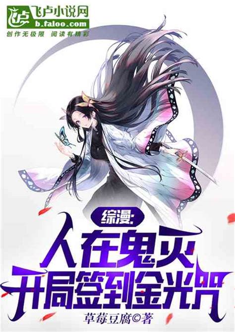 综漫：人在鬼灭，开局签到金光咒草莓豆腐小说全本小说下载飞卢小说网