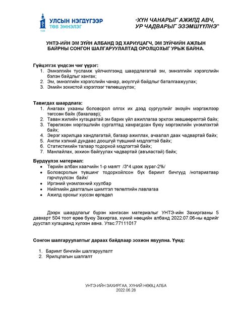 УНТЭ ийн Эм зүйн албанд эд хариуцагч эм зүйчийн ажлын байрны сонгон шалгаруулалтад оролцохыг