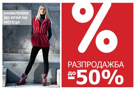 Следете постоянните ни намаления, сезонни промоции и разпродажби на ...