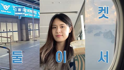 [여행 Vlog] 도착 전부터 우당탕탕 푸켓 여행 가기 늦었나요 0탄 공항에서 노트북 분실부터 비행기 지연 탑승구 미안내 바지에 스벅 쏟아버리기까지 완벽한