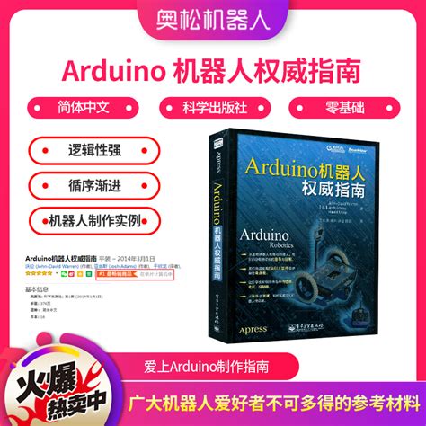 Arduino 机器人权威指南 爱上arduino制作指南 Arduino 教学课程 图书 奥松机器人基地 Alsrobot 哈尔滨奥松机器人科技股份有限公司