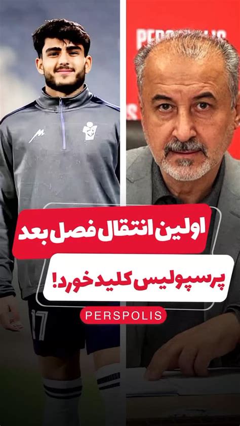 ‎پرسپولیس 𝗣𝗘𝗥𝗦𝗣𝗢𝗟𝗜𝗦‎ ‎سعید صادقی اولین خروجی پرسپولیس 🔜🚫 🔺️ با
