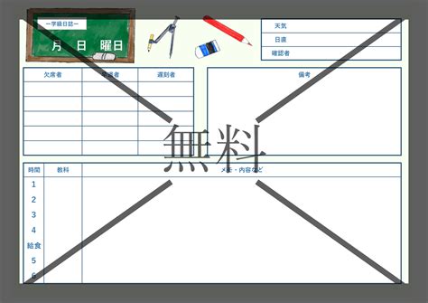 日直や当番が簡単に作れる学級日誌（可愛いオシャレなイラスト入り）小学生や小学校・word・excel・pdfのテンプレートを無料ダウンロード｜王の嗜み