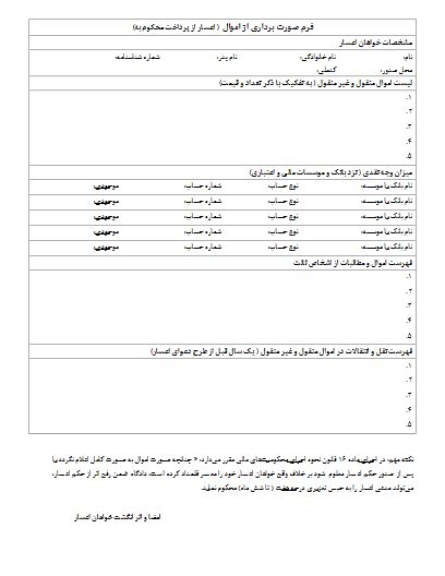 دانلود فرم صورت برداری از اموال اعسار حمید پناهی