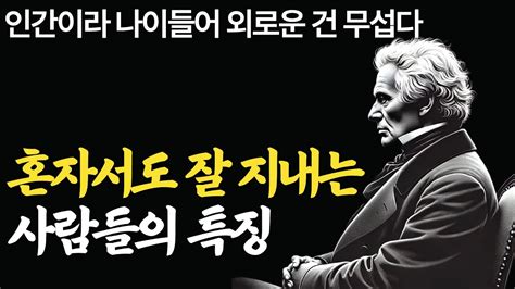 어떻게 사는 것이 잘 사는 것인가쇼펜하우어 홀로서야 외롭지 않다이미 멀어진 관계 애써 유지하지 마라 어차피 떠날 사람 흔쾌히 보내주어라인생 철학부처님명언i오디오북i