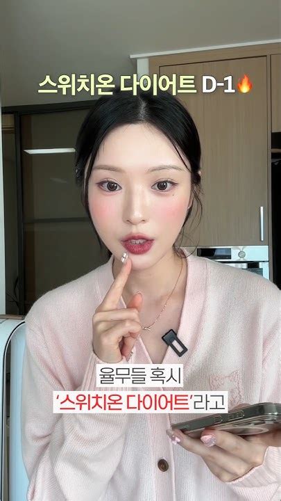 스위치온 다이어트 시작💡 Youtube