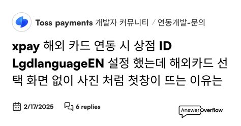 Xpay 해외 카드 연동 시 상점 Id Lgdlanguageen 설정 했는데 해외카드 선택 화면 없이 사진 처럼 첫창이