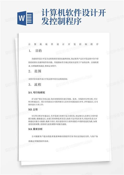 计算机软件设计开发控制程序Word模板下载 编号qnonxygy 熊猫办公