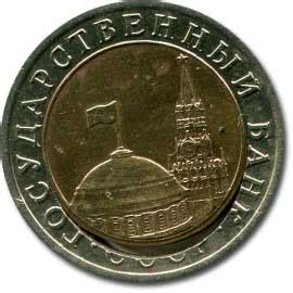 10 рублей 1991 года - цена монеты, стоимость