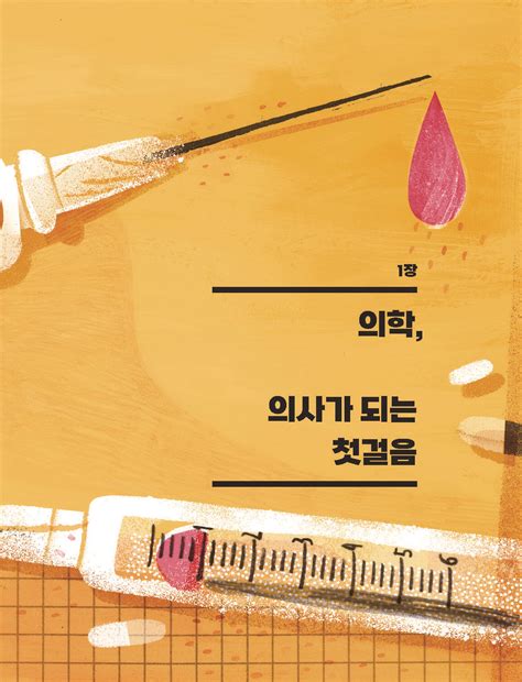 알라딘 미리보기 의사가 되기 위한 첫 의학책