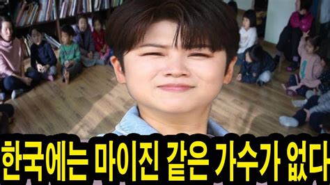 긴급 마이진 추석 콘서트 수익금 전액을 아이들을 위한 사회 조직에 기부하기로 결정 네이버→트위터 3시간 동안 검색어 1위 한국에는 마이진 같은 가수가 없다