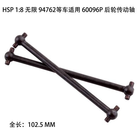 ★caug Hsp 1：8原廠配件 94762等車適用 60096p 后輪傳動軸 狗骨102 5mm 蝦皮購物
