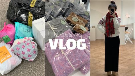인 쇼핑몰 사장 VLOG 쇼핑몰 포장 브이로그 출근룩 겨울봄신상 소개 대학생 창업 에이블리 지그재그 스마트스토어 YouTube