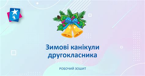 Завдання на зимові канікули 2 клас робочий зошит Розвиток дитини