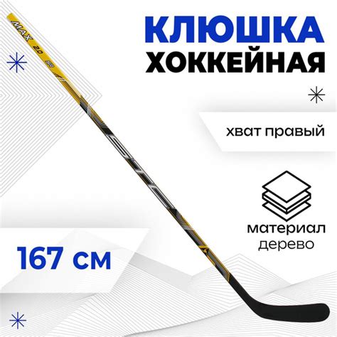 Хоккейная клюшка Клюшка хоккейная, взрослая, правый хват, Правый хват ...