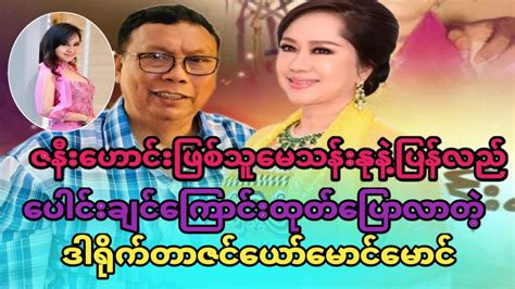 ဇနီးဟောင်းဖြစ်သူမေသန်းနုနဲ့ပြန်လည်ပေါင်းချင်ကြောင်းထုတ်ပြောလာတဲ့ ဒါရိုက