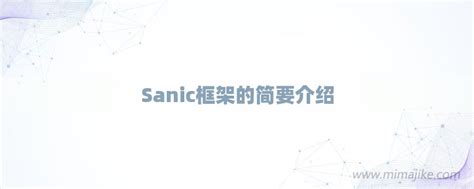 Sanic框架的简要介绍 密码极客