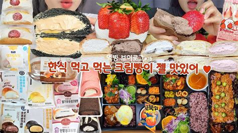 먹방 브이로그 드디어 먹어본 연세 크림빵 L 연세 황치즈 킹스베리딸기 브라더한정식도시락 편의점 디저트 빵먹방 Youtube