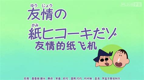 蜡笔小新新番：友情的纸飞机 蜡笔小新新番系列 蜡笔小新新番系列 哔哩哔哩视频