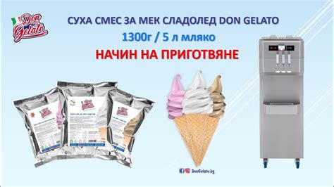 Dongelato Bg Суха смес за мек сладолед от Дон Джелато 1300г 5л мляко Начин на приготвяне