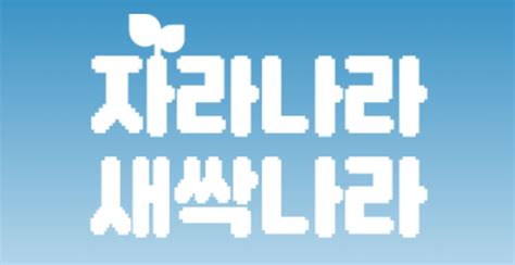 새싹x코딩온 웹 개발자 부트캠프 과정 1차 팀 프로젝트 회고
