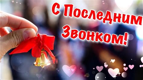 Поздравление с последним звонком красивые картинки