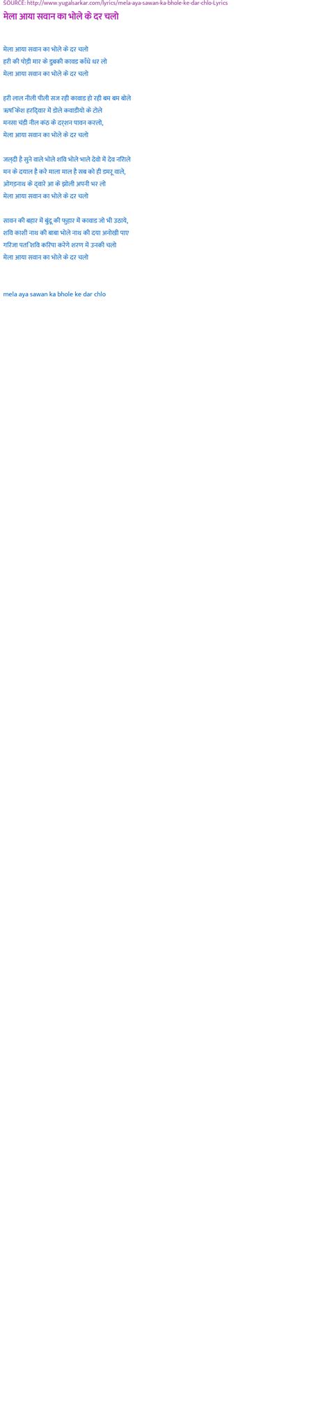 Lyrics मेला आया सवान का भोले के दर चलो Mela Aya Sawan Ka Bhole Ke Dar Chlo