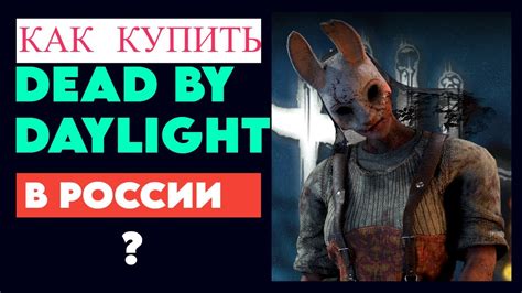 Как купить Dead By Daylight в России! Где купить дёшево и играть с ...