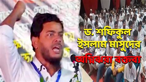 শিবিরের সাথী সমাবেশ।। ড শফিকুল ইসলাম মাসুদের অগ্নিঝরা বক্তব্য Bangladesh News Youtube