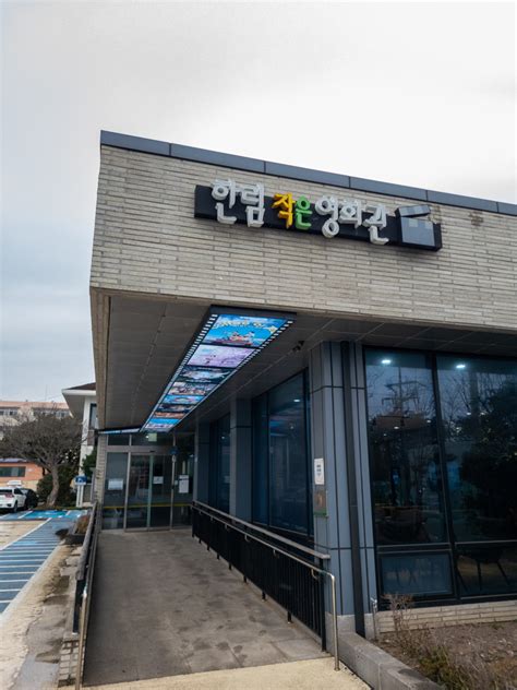 멀티플렉스가 익숙한 요즘 시골 마을에서 즐기는 한림작은영화관