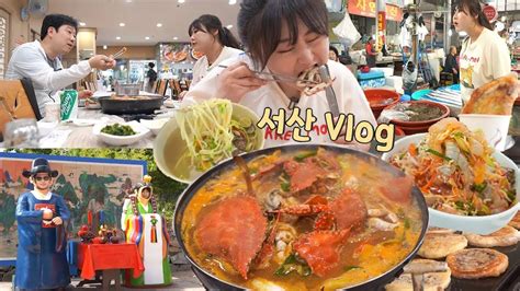 여름 휴가지로 강력추천 충남 서산 여행 이렇게 다녀오세요😊 해미읍성 서산 동부전통시장 물회 용현계곡 꽃게탕 선상횟집 웅도 먹방 브이로그 Youtube