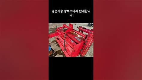 신바람 중고농기계밴드 박현수 회원님 경운기용 광폭로타리 판매합니다 Youtube
